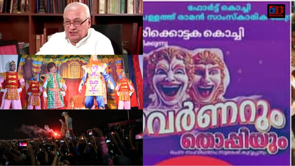 Kerala-Cochin Carnival : কেরলে কোচিন কার্নিভালে অনুষ্ঠিত নাটকের শিরোনাম ...