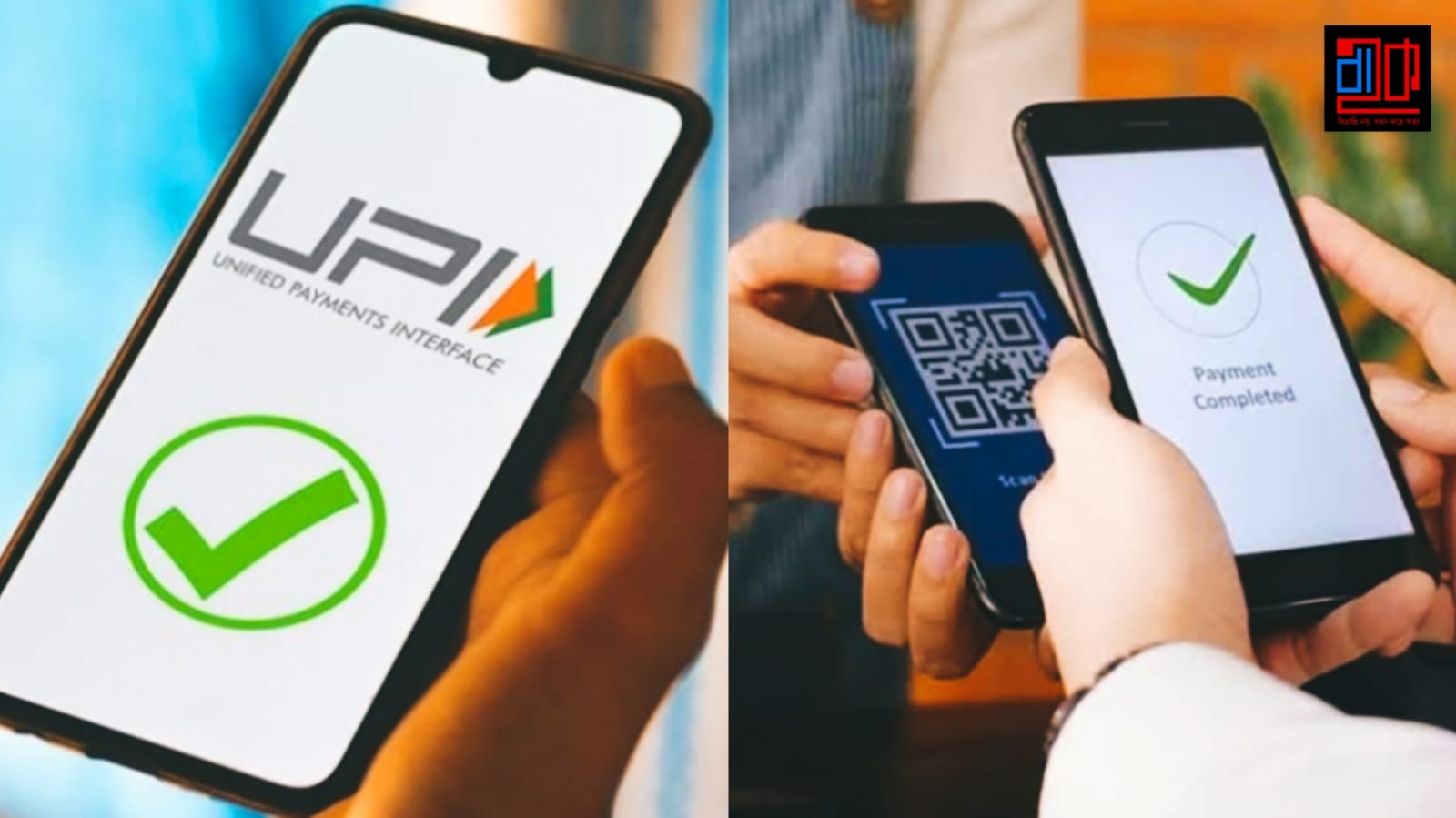 UPI NPI Linkage : এবার UPI এবং NPI কে করা হবে লিঙ্ক, ভারত এবং নেপালের ...