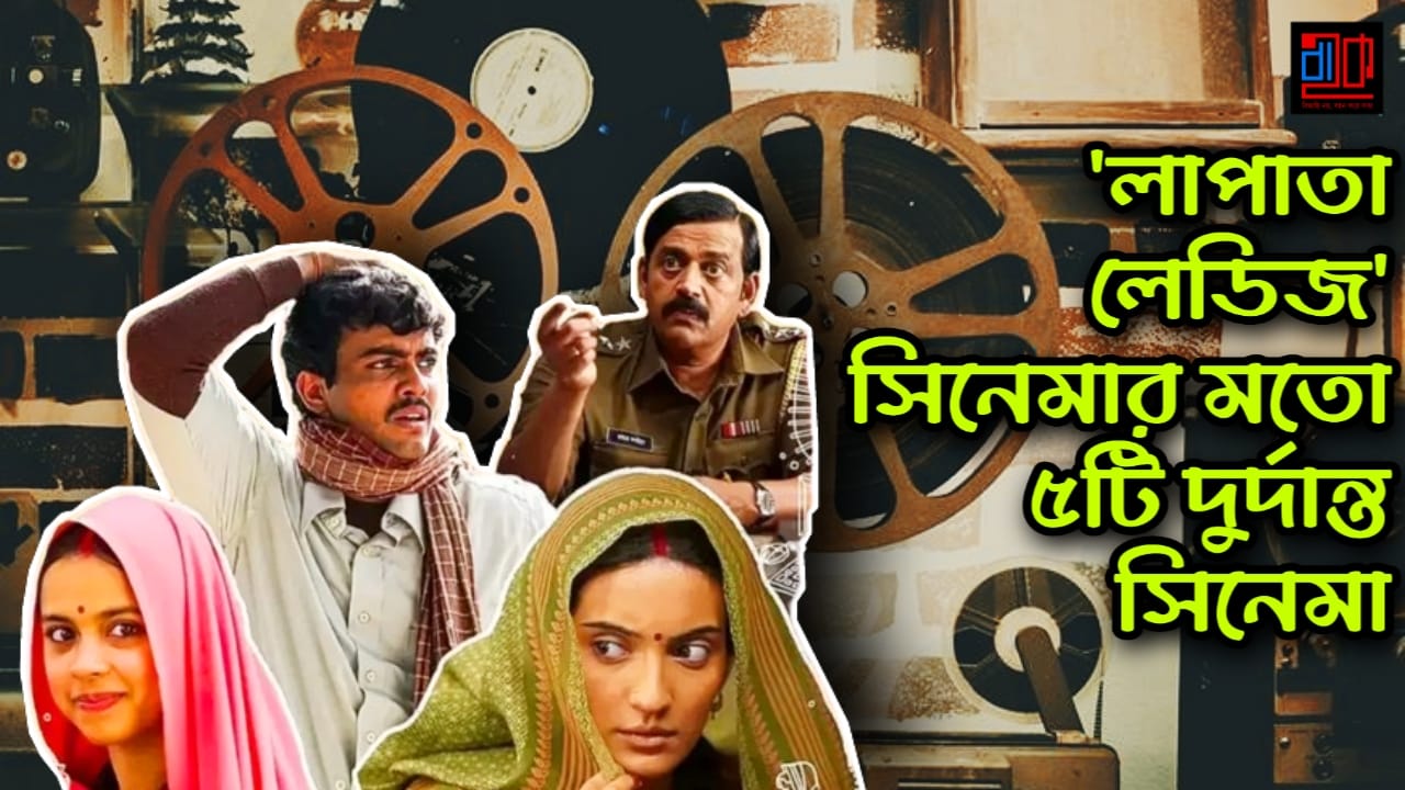 Movies Like Laapataa Ladies: ‘লাপাতা লেডিজ' ভালো লেগেছে? তাহলে এইরকম ...
